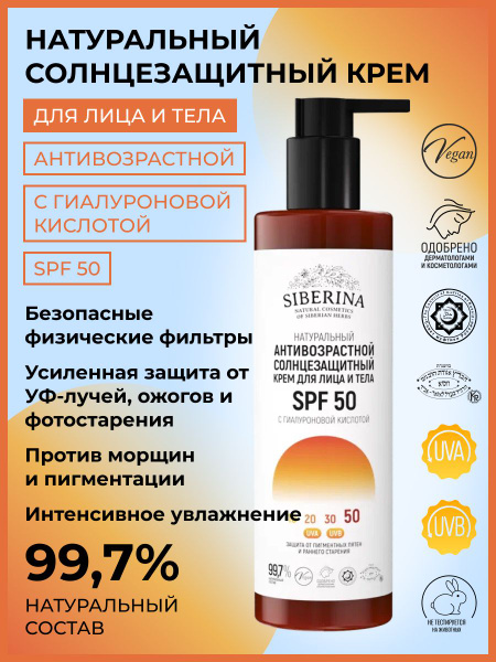 Siberina Натуральный солнцезащитный антивозрастной крем для кожи лица и тела SPF 50, увлажняющий ...