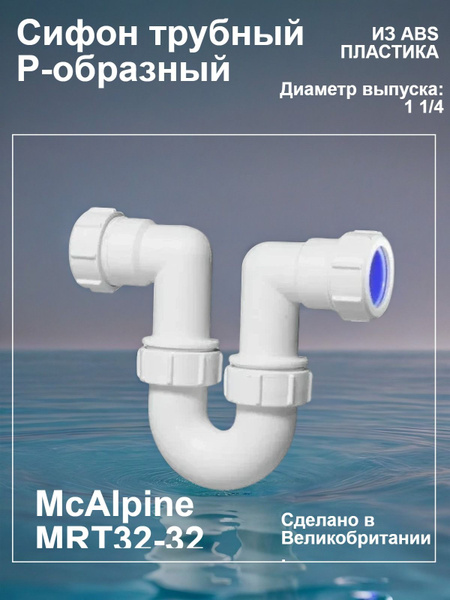 Сифон McAlpine трубный Р-образный (32ммх32мм) MRT32-32 купить на OZON ...