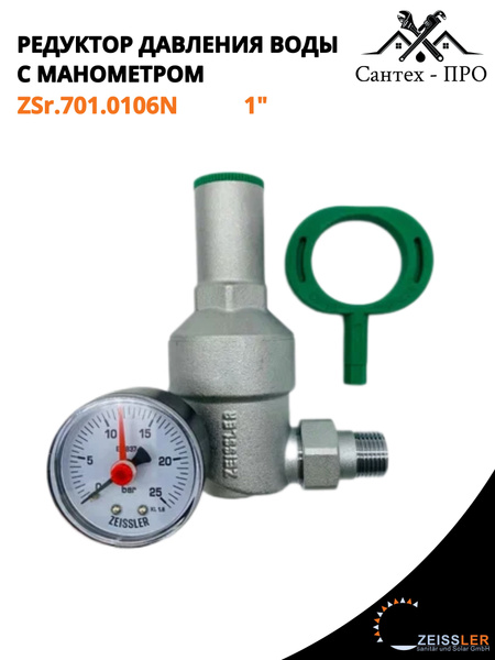 Редуктор давления воды в системе водоснабжения, с манометром 1 Zeissler ZSr.701.0106N купить на ...