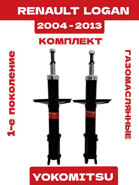 Амортизатор передний Renault Logan 1 (комплект) купить c доставкой на ...