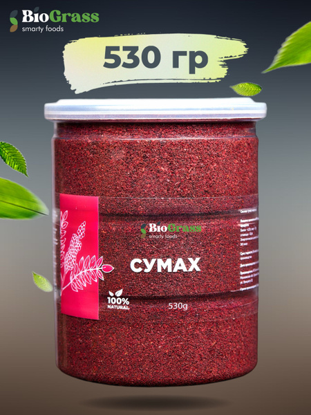 Сумах сушеный молотый, 530 грамм, Biograss купить на OZON по низкой ...