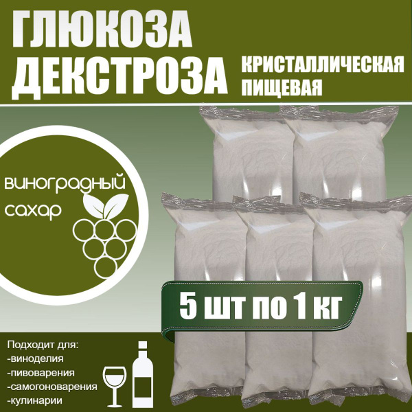 Декстроза натуральная 5 кг / Глюкоза / для самогоноварения, кулинарии и ...