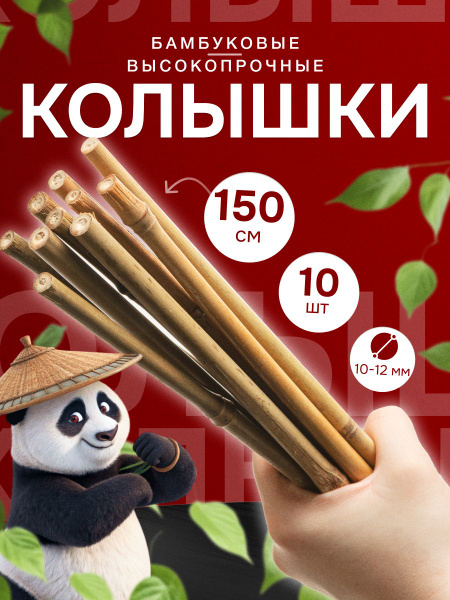 Опора бамбуковая для растений и цветов 150 см 6/8 10 шт. купить на OZON ...