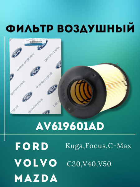 Фильтр воздушный Ford Форд Focus Фокус Kuga Куга Mazda Мазда 5 Volvo ...
