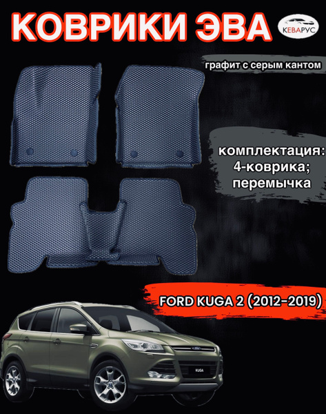Комплект EVA с бортами Ford Kuga 2 (2012-2019)/Форд куга 2 купить на ...