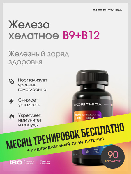 Железо хелатное + Витамин В9 фолиевая кислота + Витамин В12 витаминный ...