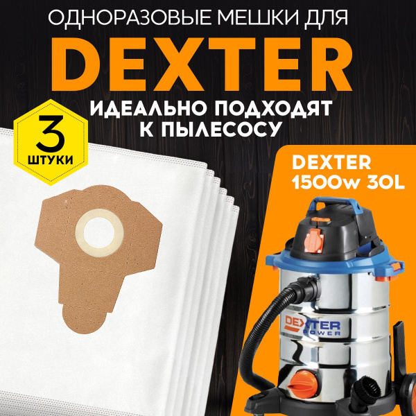 Мешки для пылесоса Dexter Power 30л VOD1530SWC, 3шт. купить на OZON по ...