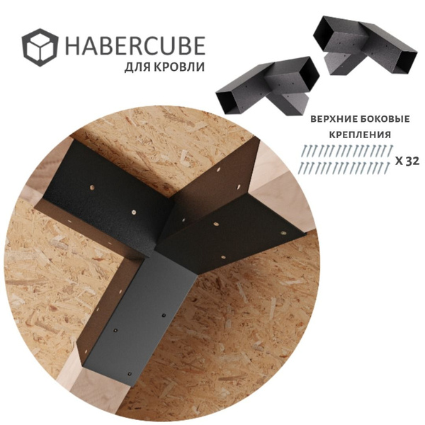 Крепеж коннектор для кровли беседки перголы из бруса 100х100 HABERCUBE ...