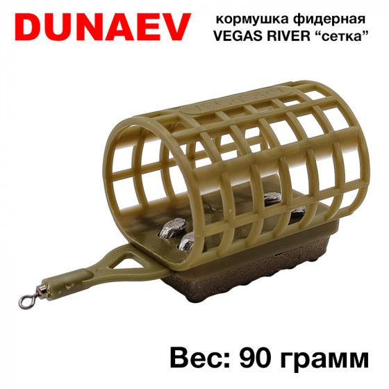 Фидерные кормушки для рыбалки Dunaev Vegas RIVER "сетка" 90г / Принадлежности для рыбалки ...