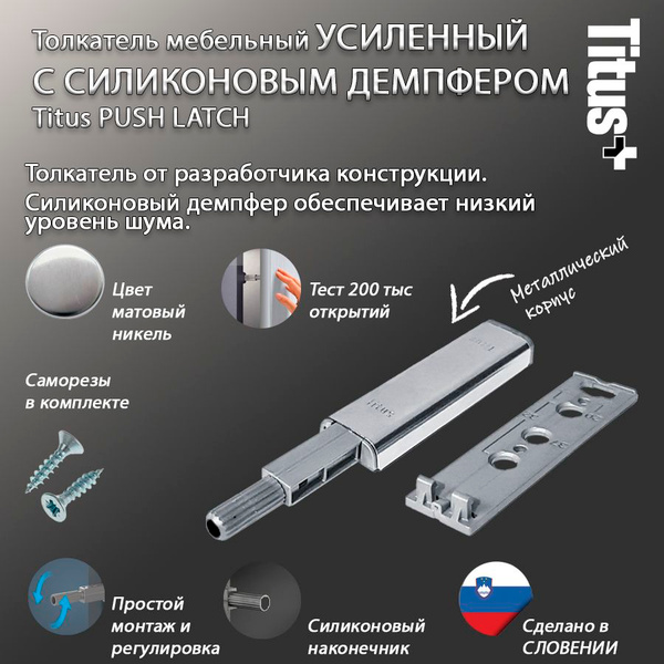 Толкатель мебельный для фасада PUSH-OPEN TITUS PUSH LATCH с силиконовым ...