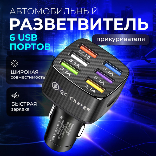 Зарядка в прикуриватель быстрая автомобильная для телефона 15А с быстрой зарядкой QC3.0 6USB ...