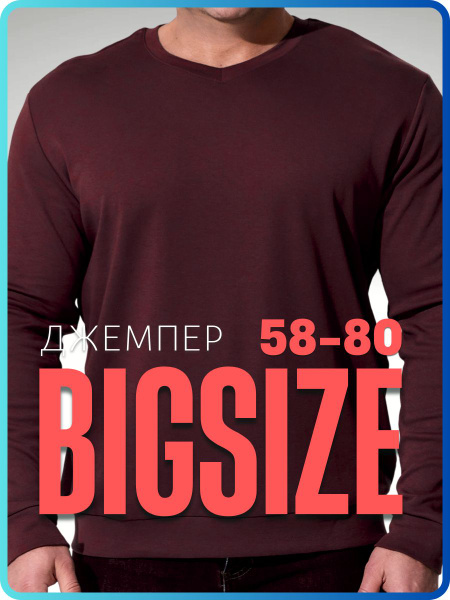 Джемпер Мужской MR. BIGMAN темно-бордовый Хлопок, Полиэстер, размер 58 Без застежки Манжеты ...