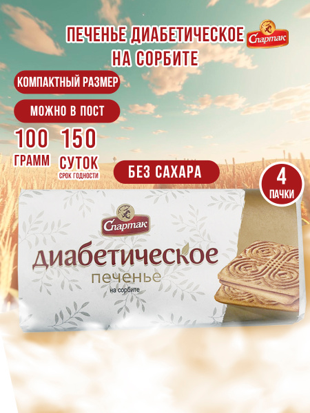 Печенье без сахара на сорбите со вкусом сгущенного молока 4 шт по 100 ...