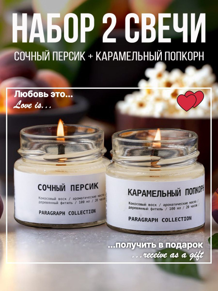 Свеча ароматическая Paragraph Collection "Карамельный попкорн и Сочный персик", 6 см х 6 см ...