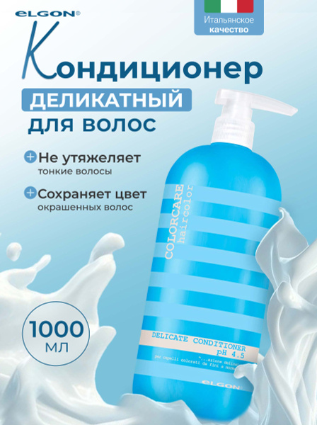 Elgon Кондиционер для тонких и нормальных окрашенных волос бережный ...