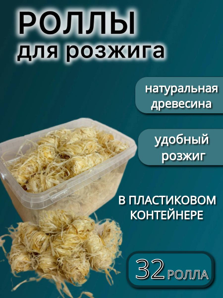 Древесные роллы в пластиковом контейнере - 32 шт. купить c доставкой на ...