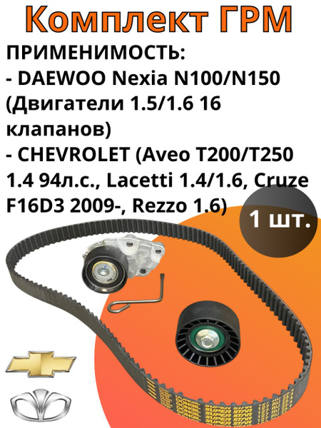 Комплект ГРМ DAEWOO Nexia 16кл CHEVROLET Lacetti Aveo Cruze DONGIL GMB ...