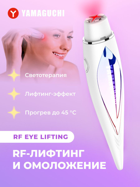 Прибор для RF лифтинга и омоложения кожи вокруг глаз Yamaguchi RF Eye Lifting купить на OZON по ...