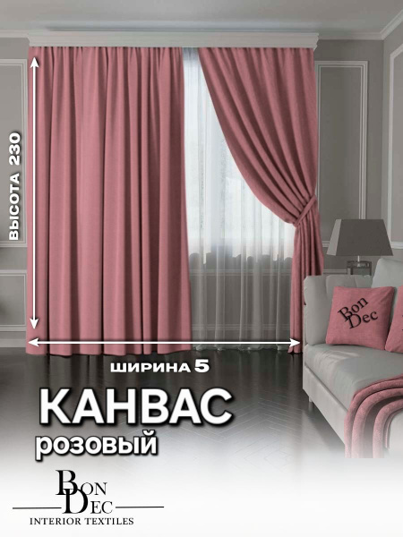 Комплект штор BonDec Шторы канвас блекаут , 290х300см, розовый, Канвас ...