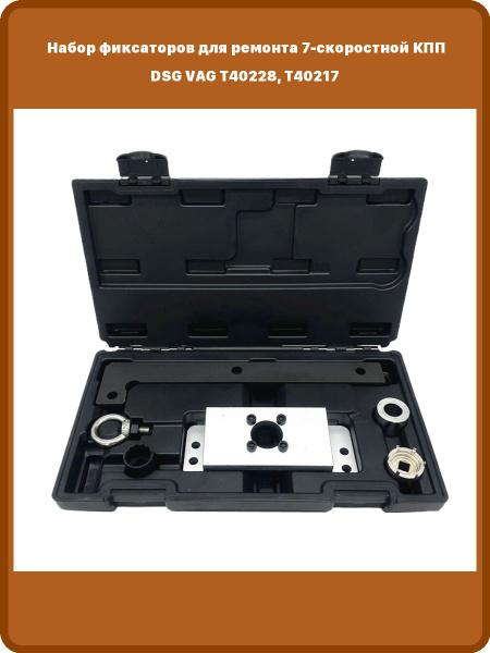 Набор фиксаторов для ремонта 7-скоростной КПП DSG VAG T40228, T40217 ...