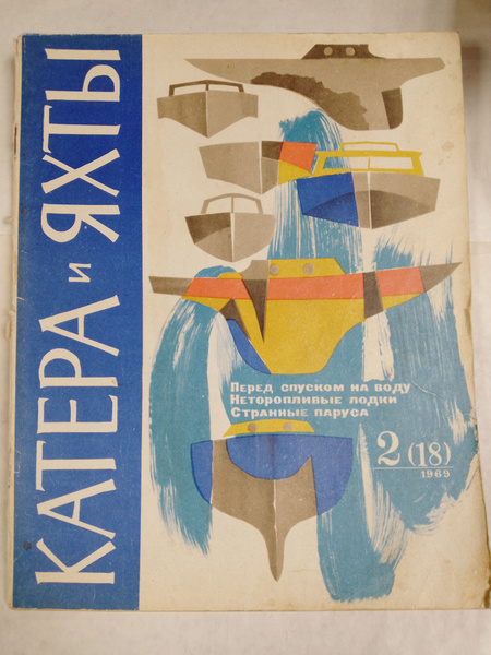 Вопросы и ответы о Журнал "Катера и яхты". Выпуск 2, 1969 – OZON (1863426622)