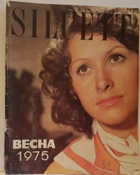 Журнал мод Силуэт Siluett 1975 весна купить на OZON по низкой цене (1863538190)