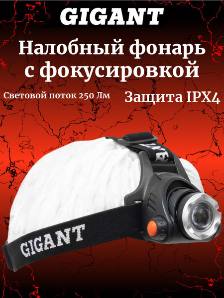 Gigant Налобный фонарь с регулируемым фокусом HL-10 купить на OZON по низкой цене (1886777392)