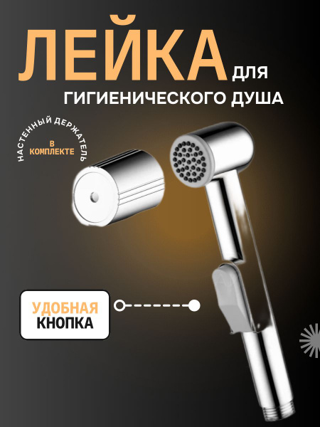 Лейка для гигиенического душа с настенным держателем для унитаза биде ...