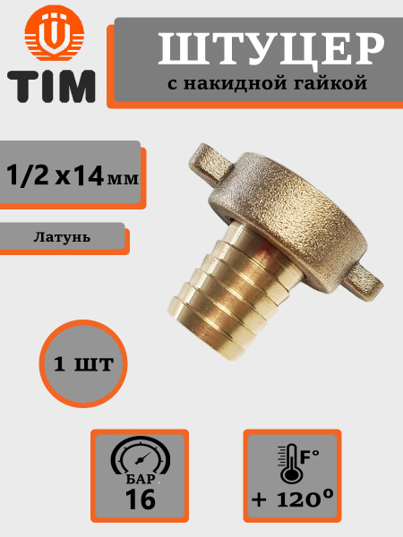 Штуцер с накидной гайкой 1/2 - 14мм TIM SF02-14A купить на OZON по ...