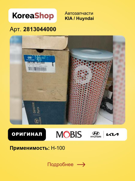 Фильтр воздушный для Hyundai H100 1993-2007 / Оригинал MOBIS арт ...