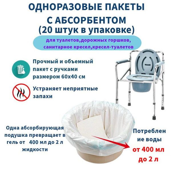 Сменные пакеты 20 штук для туалета, впитывающие одноразовые для кресел ...