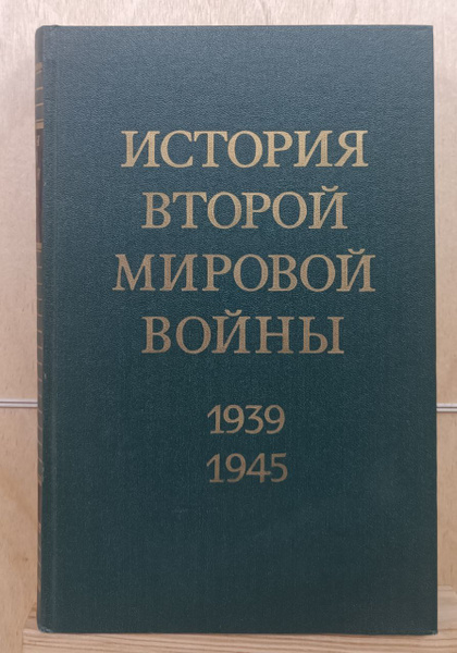 История Второй мировой войны 1939 1945 в 12 томах. Том 2 купить на OZON по низкой цене (1866185059)