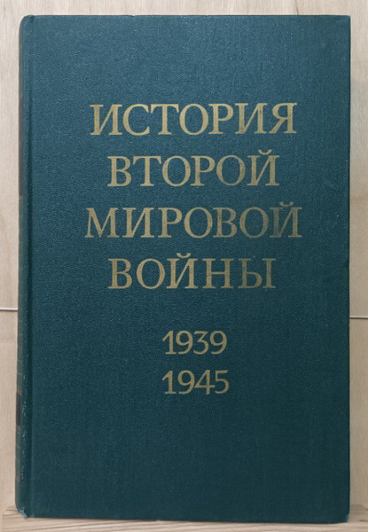 История Второй мировой войны 1939 1945 в 12 томах. Том 1 купить на OZON по низкой цене (1866185795)
