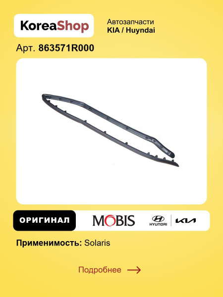 Уплотнитель капота для Hyundai Solaris 2011-2019 / Оригинал MOBIS арт ...