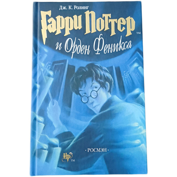 Гарри Поттер и Орден Феникса Роулинг Джоан Кэтлин купить на Ozon по низкой цене 1867503065