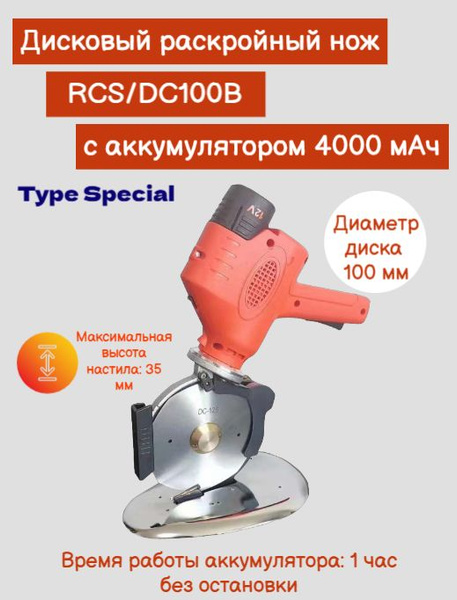 Машина беспроводная раскройная с дисковым ножом 100 мм Type Special ...
