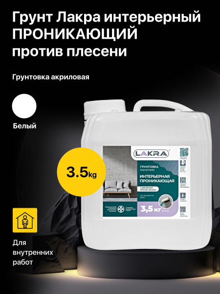 Грунтовка интерьерная проникающая с добавками против плесени акриловая ...