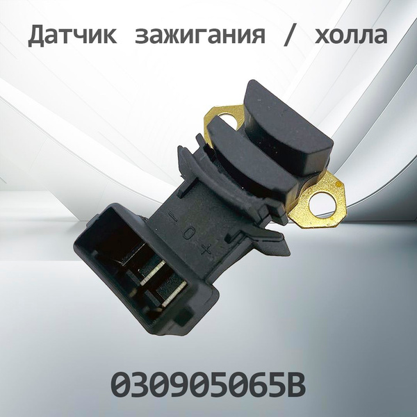 Датчик зажигания / холла VAG 030905065B купить на OZON по низкой цене ...