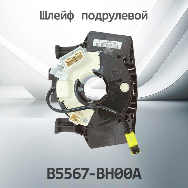 Шлейф подрулевой NISSAN B5567-BH00A / B5567BH00A купить на OZON по ...