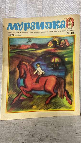 Журнал "Мурзилка", 1974 г., №10 купить на OZON по низкой цене (1868135769)