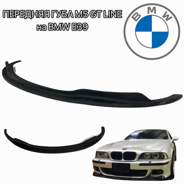 BMW e39 передняя губа M5 Gt Lineкупить c доставкой на OZON по низкой цене (1869654198)