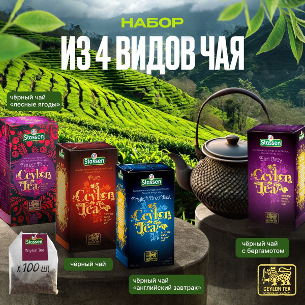 Набор чая Stassen, цейлонский черный чай в пакетиках, 4 пачки по 25 ...