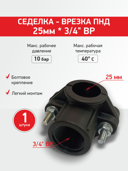 Врезка (седелка) в трубу 25*3/4 ПНД PROFLINE - 1шт. купить на OZON по низкой цене (1867260373)