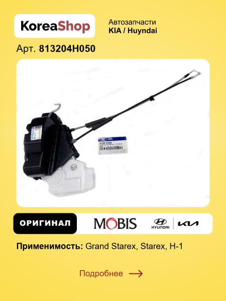 Замок двери автомобиля передней правой для Hyundai H-1 Grand Starex ...