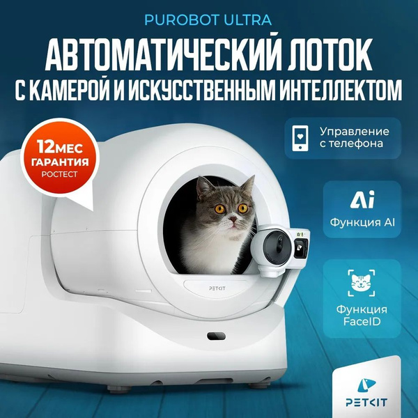 Автоматический лоток с AI камерой PUROBOT ULTRA PETKIT купить на OZON ...