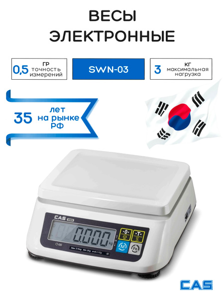Весы эл.порционные CAS SWN-03 купить на OZON по низкой цене (749256287)