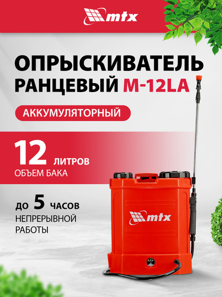 Опрыскиватель садовый аккумуляторный MTX M-12LA, 12В, 12 л объем бака и ...