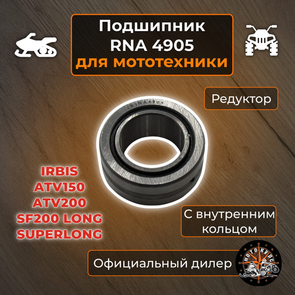 Подшипник игольчатый RNA 4905 (30x42x17) для мототехники IRBIS (для ...