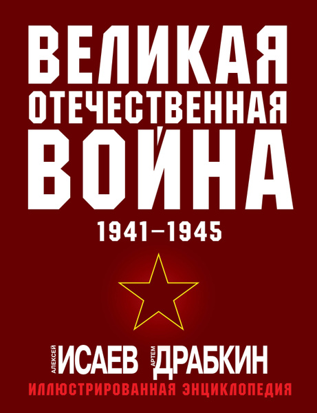 Великая Отечественная война, 1941 1945. Самая полная иллюстрированная энциклопедия купить на ...