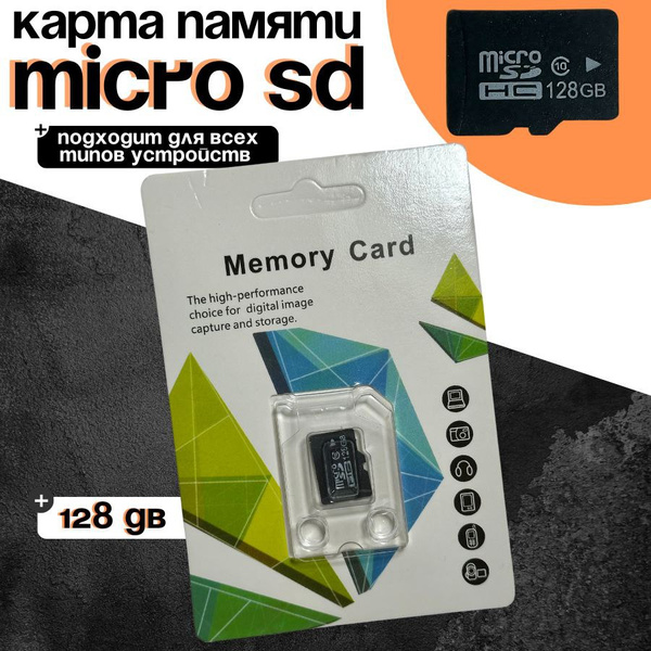Карта памяти micro sd 128 GB 10 class / Высокоскоростная флешка 128 гб для камер видеонаблюдения ...